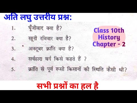 Class 10th history chapter 2 questions answer समाजवाद तथा सम्यवाद अति ...