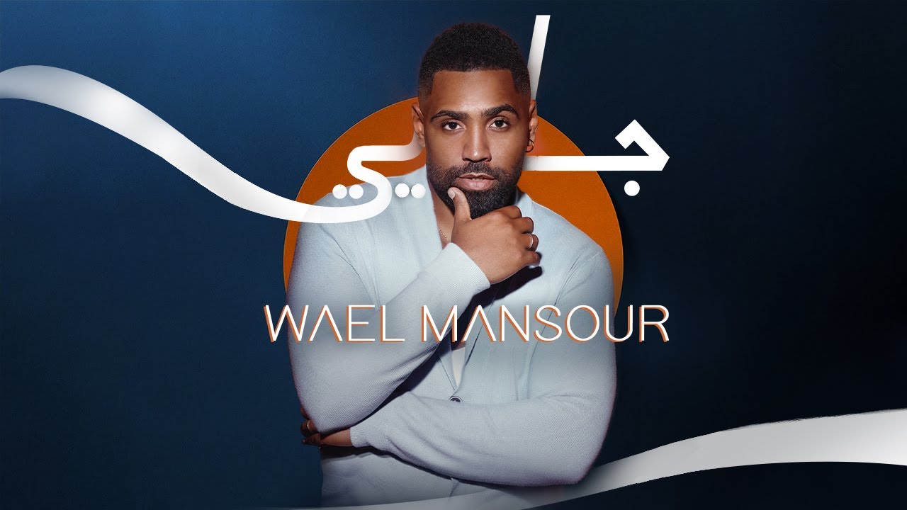 Wael Mansour - Jayi / وائل منصور - جايي - YouTube Music