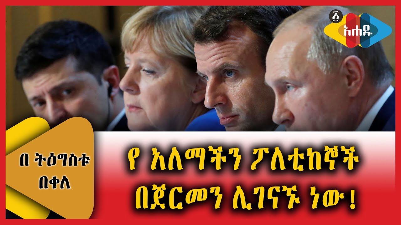 Ahadu TV : የአለማችን ፖለቲከኞች በጀርመን ሊገናኙ ነው - YouTube