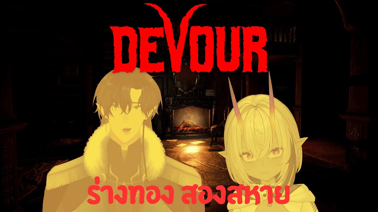 【🔴Devour】ร่างทองครองคุณธรรม [ft.@Amethyst_Ame ] - YouTube
