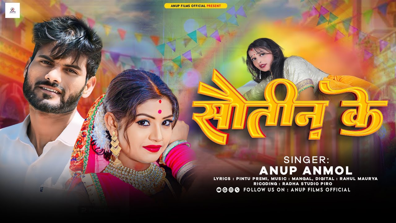 सौतीन केे | #Anup Anmol | Sautin Ke | #Bhojpuri Song New 2024 - YouTube