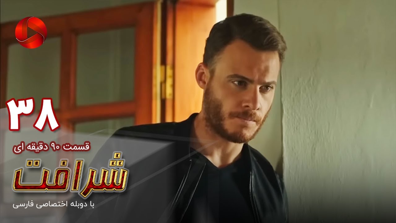 Sherafat-Episode 38-FINAL- سریال ترکی شرافت- قسمت 38 -پایان-دوبله فارسی ...