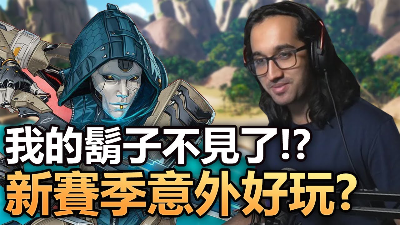 【ShivFPS中文】全新的Shiv誕生！新賽季出乎意料的好玩！？｜Apex英雄 - YouTube