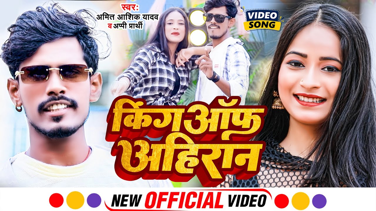 #Video | KING OF अहिरान | #Amit Ashiq Yadav | King Of Ahiran |#Appi Prathi | Ahiran Song 2023 ...