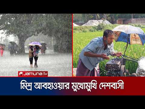 আজ সারাদিনে তীব্র গরম থাকলেও রাতে কমতে পারে তাপমাত্রা | Weather Update | Bangladesh | JamunaTV