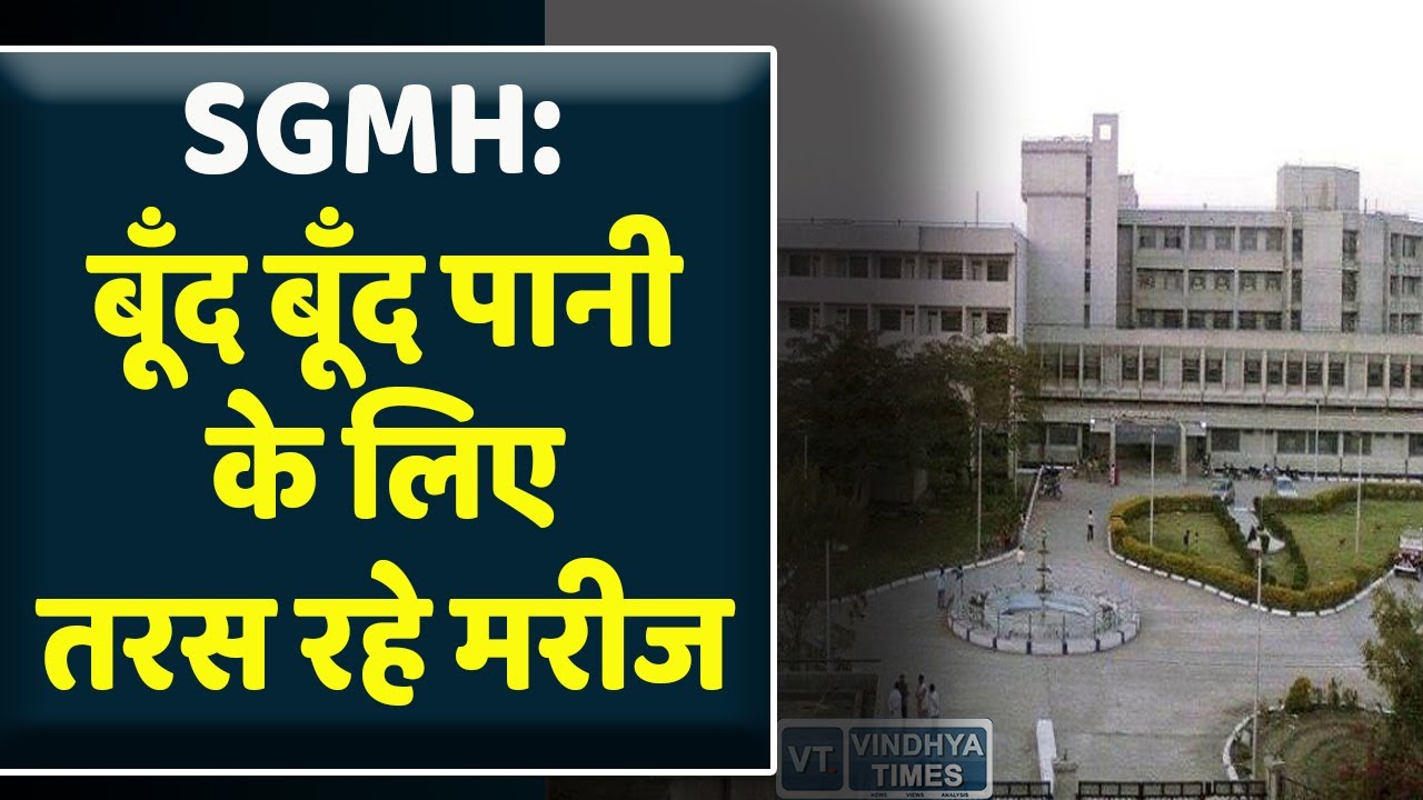 विन्ध्य के सबसे बड़े अस्पताल SGMH का हाल बेहाल, भीषण गर्मी में पानी की ...