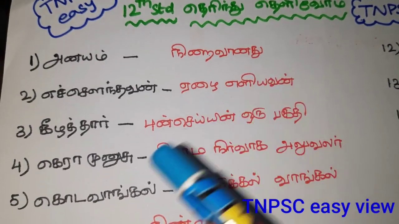 12th tamil |தெரிந்து தெளிவோம்|TNEB ASSESSOR |TNEB JA|TNPSC easy view ...
