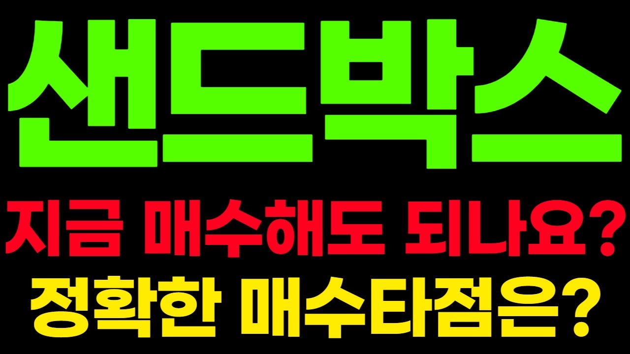 샌드박스 코인 지금 매수해도 되나요 정확한 매수타점은 샌드박스코인시세 샌드박스코인호재 샌드박스코인가격 샌드박스