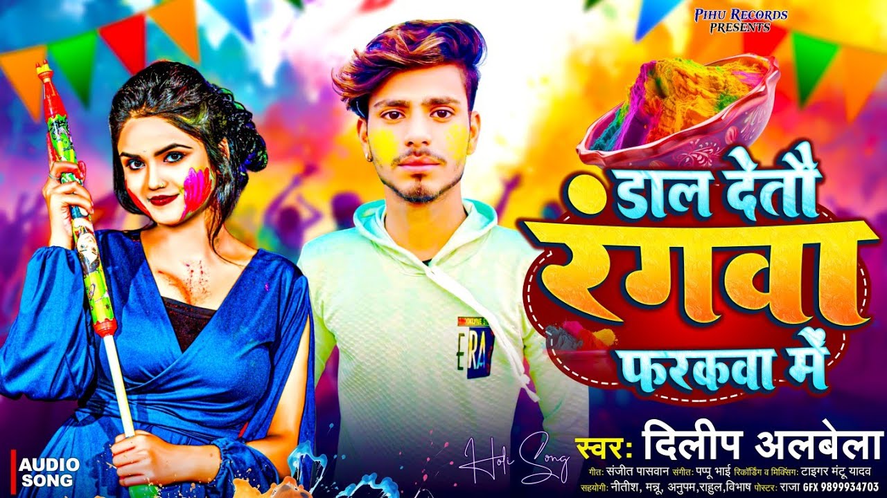 Maghi Holi | डाल देतौ रंगवा फरकवा में | Dal Detau Rangwa Farakwa Me ...