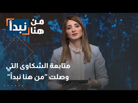 متابعة الشكاوى التي وصلت \