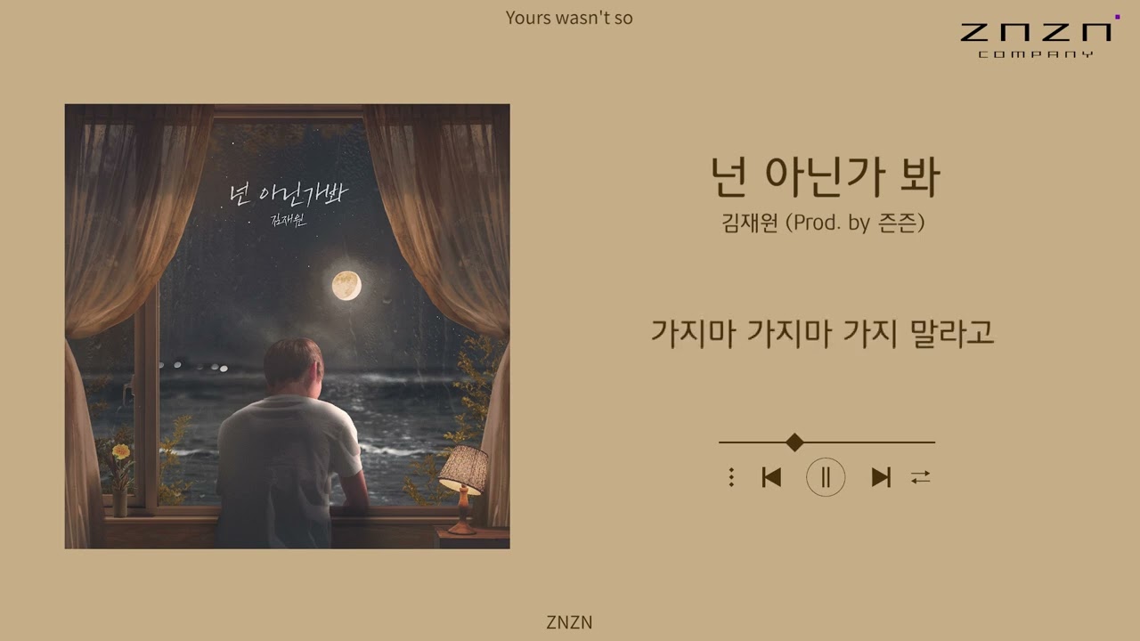 [Official ZNZN] 넌 아닌가봐(Prod. by 즌즌)_김재원 / Yours wasn't so(Prod. by ZNZN ...