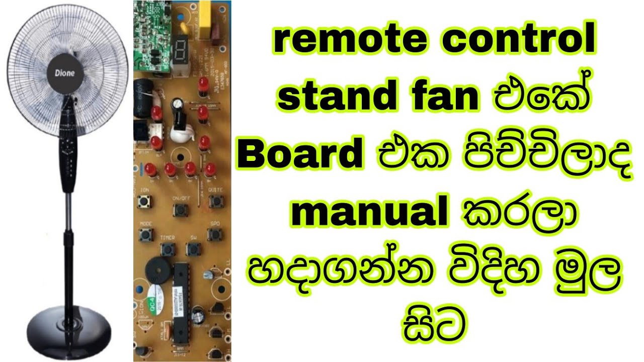 remote control stand fan එකේ Board එක පිච්චිලාද manual කරලා හදාගන්න ...