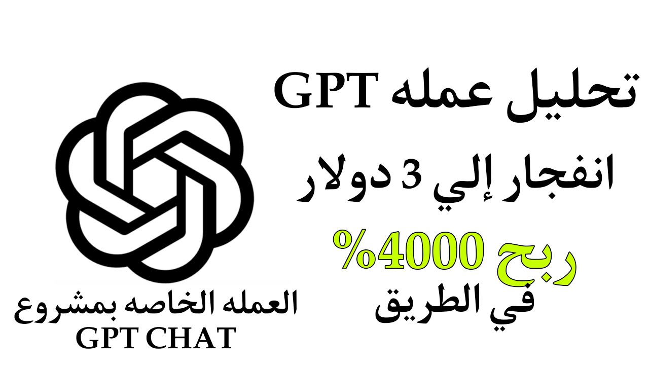 تحليل عمله GPT ال الخاصه بمشروع GPT CHAT هل ستصل 3 دولار ! - YouTube