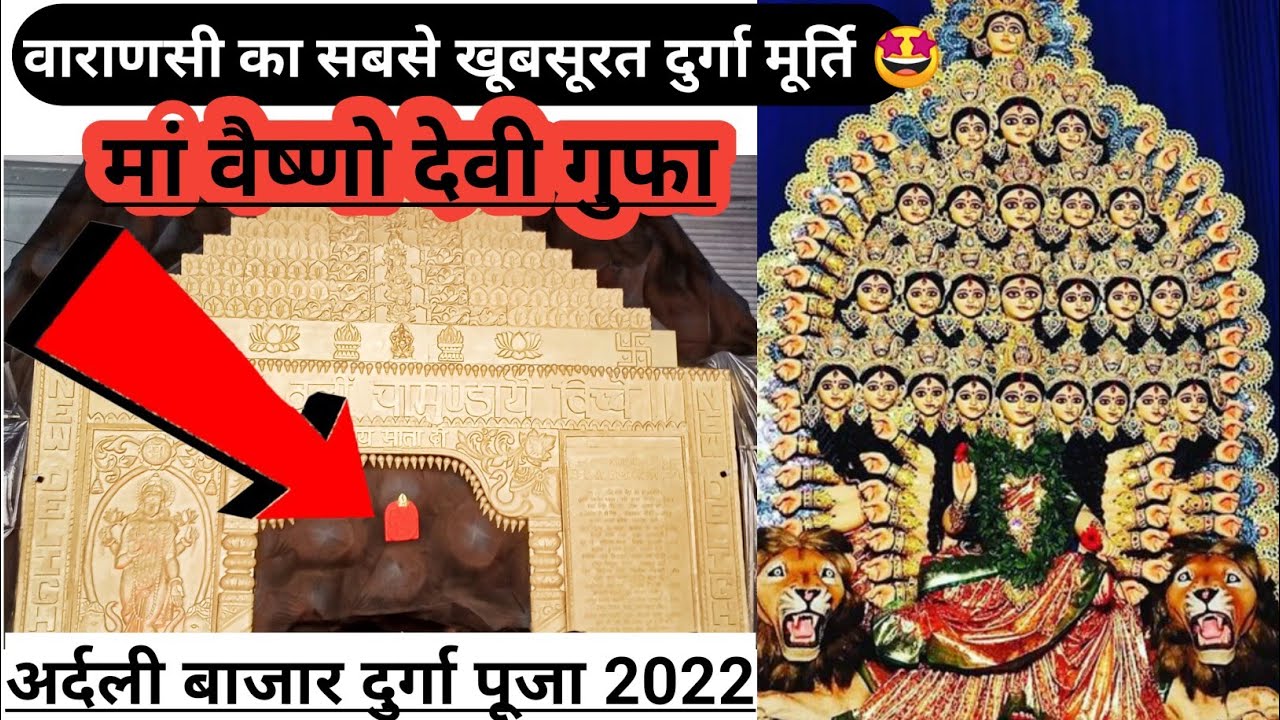 Ardali Bazar Durga Puja pandal 2022|Vaishno Devi Gufa Pandal|Varanasi ...