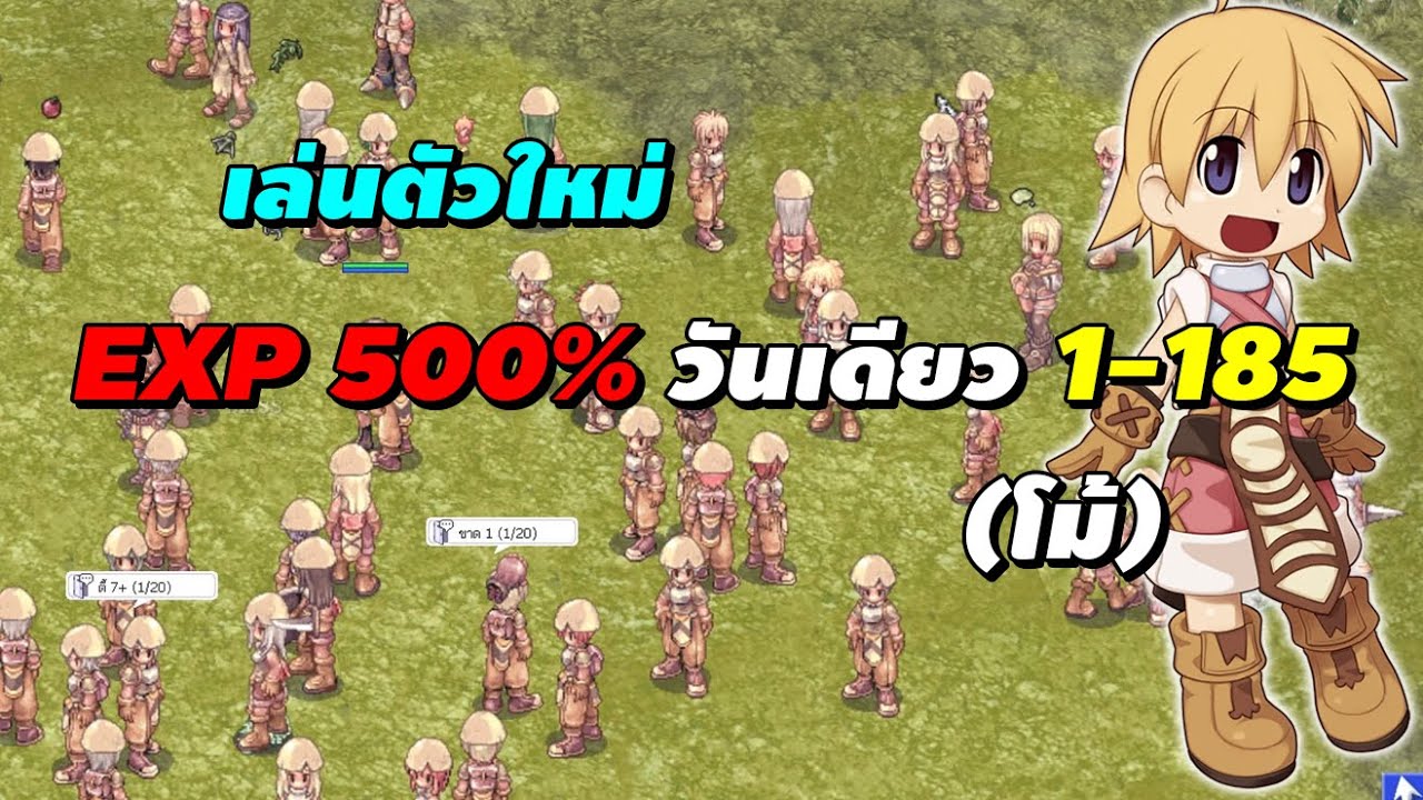 เล่นตัวใหม่ EXP x 500% วันเดียว 1-185 (โม้) | Ragnarok Online Gravity (RO GGT) - YouTube