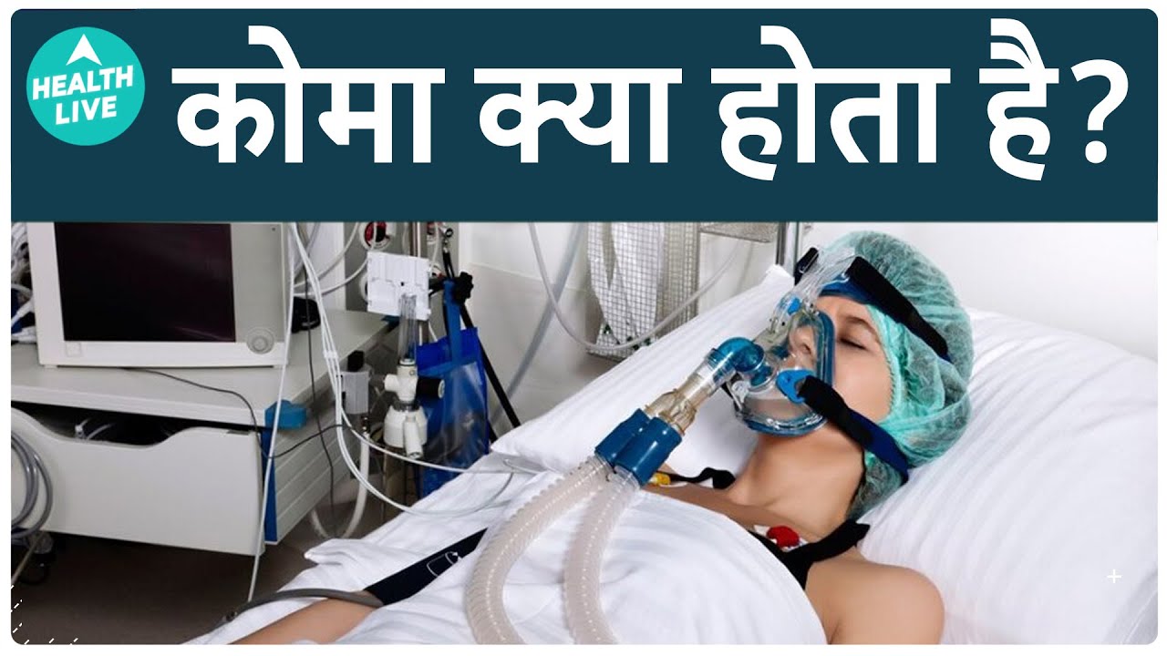 What is The State Of Coma? | Coma | Health Live - YouTube