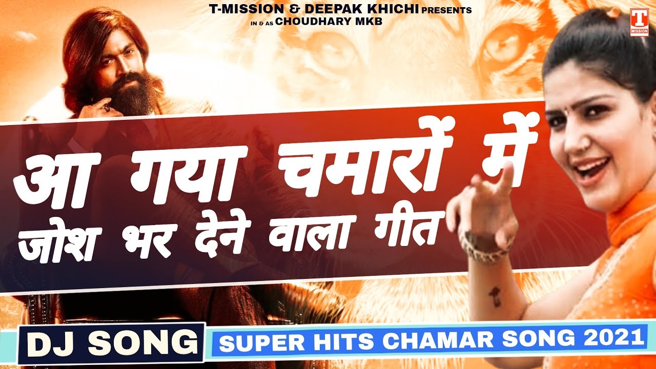 आ गया चमारों में जोश भर देने वाला Super Hits Chamar DJ Song 2021 | T ...