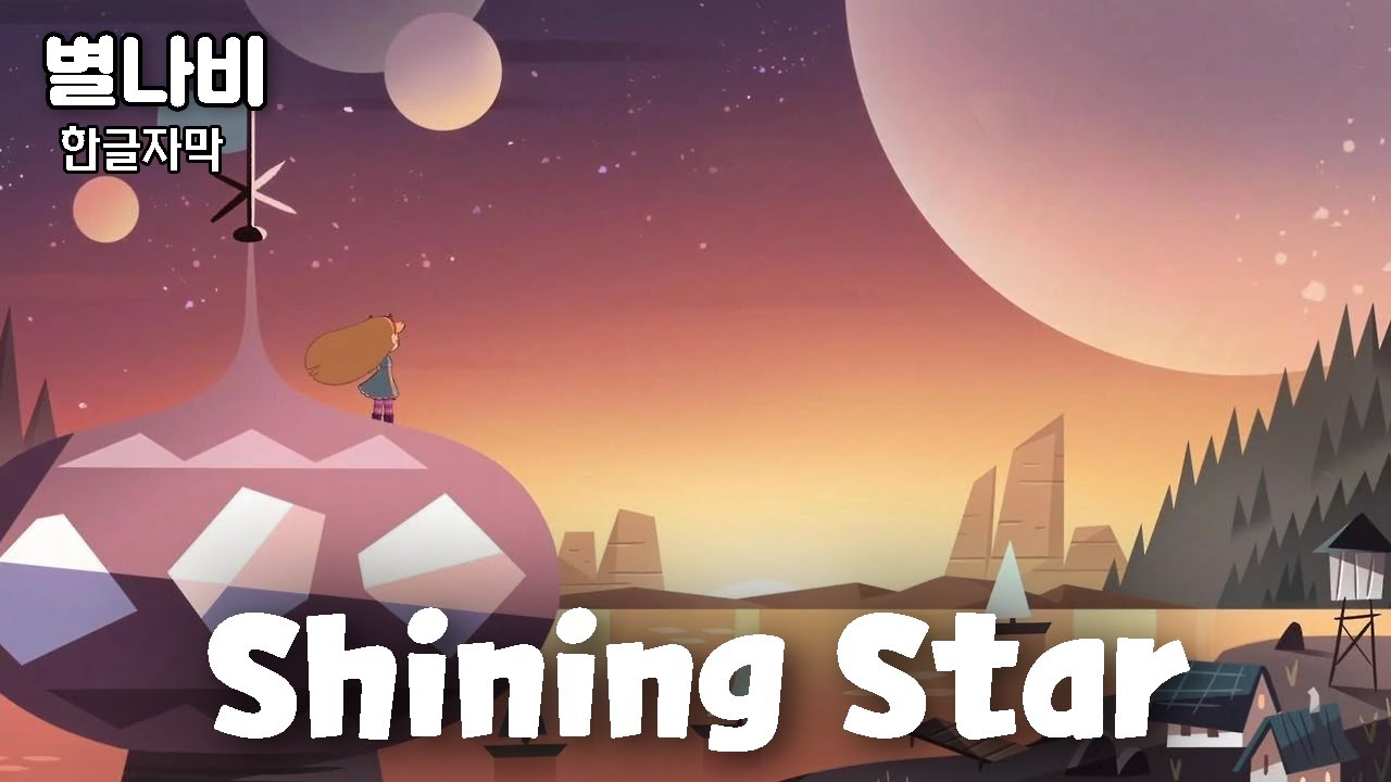 그녀의 이름은 빛나는 별 | 별나비 | Shining Star ( 한글자막 ) - YouTube