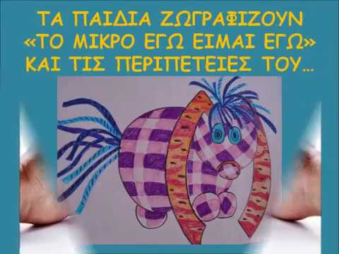 2ο ΔΗΜΟΤΙΚΟ ΣΧΟΛΕΙΟ ΑΛΙΑΡΤΟΥ: ΤΟ ΜΙΚΡΟ ΕΓΩ ΕΙΜΑΙ ΕΓΩ - ΑΠΟ ΤΟ ...Γ1΄