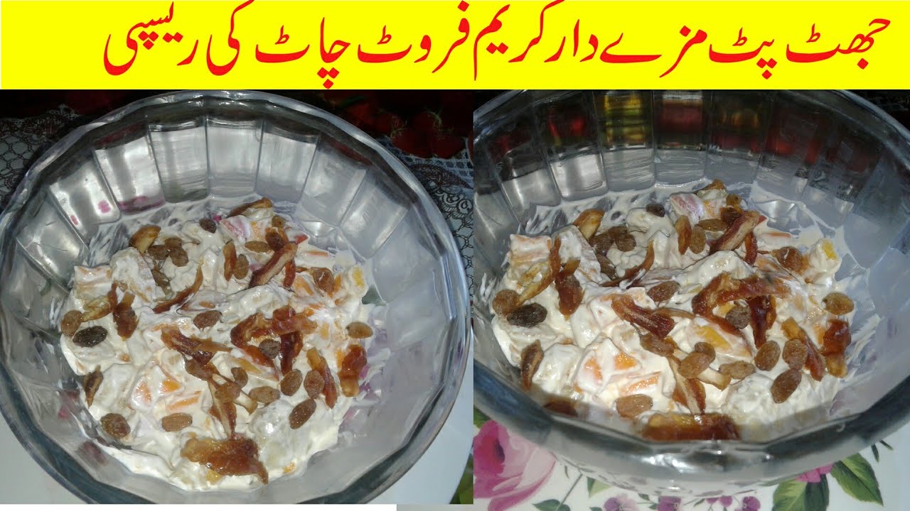 Creamy Fruit Chaat Recipe ll Fresh Cream Chaat ll Easy and Quick cream ...