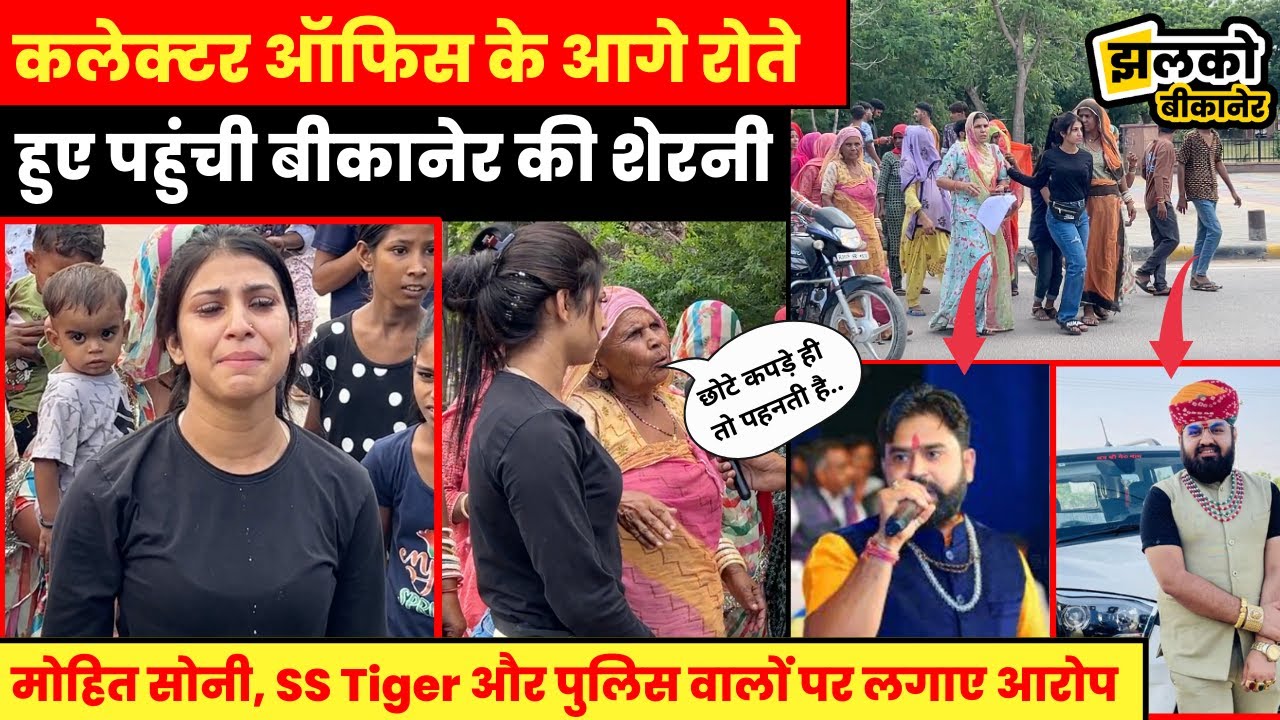कलेक्टर ऑफिस के आगे रोते हुए Bikaner Ki Sherni ने लगाई न्याय की गुहार ...
