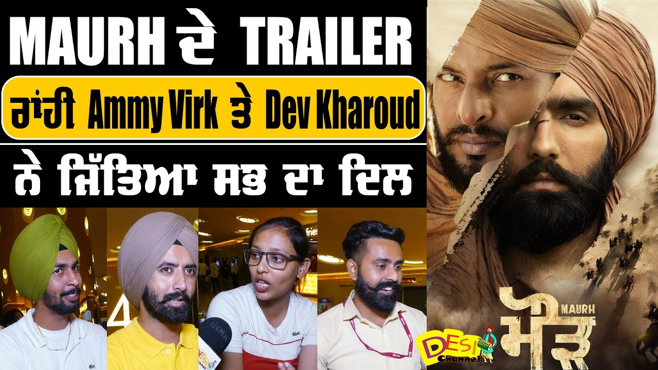 Maurh ਦੇ Trailer ਨੇ ਜਿੱਤਿਆ ਸਭ ਦਾ ਦਿਲ, Dev Kharoud ਤੇ Ammy Virk ਦੇ ਕਿਰਦਾਰ ਨੂੰ ਦੇਖਣ ਦੀ ਲੋਕਾਂ ਵਿਚ ...