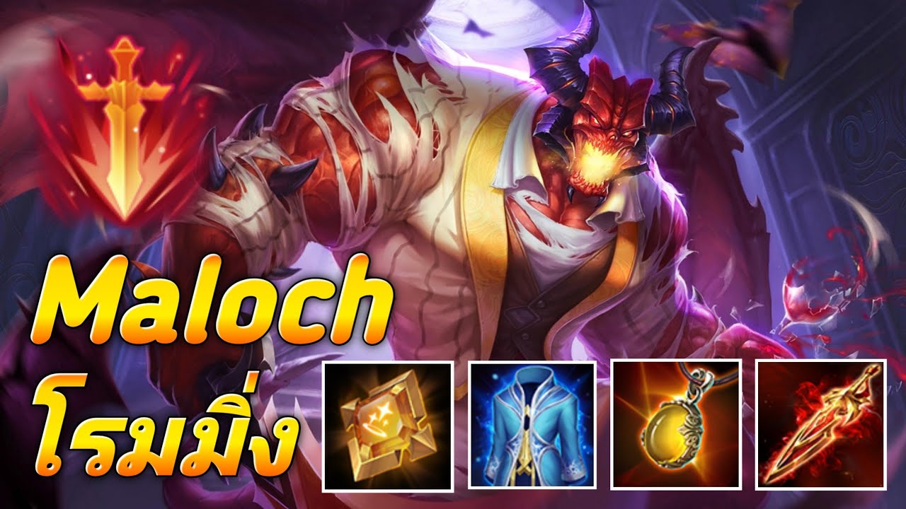 Rov Maloch SS19 เกมตึงๆของMalochโรมมิ่ง อึดถึกทน แนวทางการออกของ รูน ...
