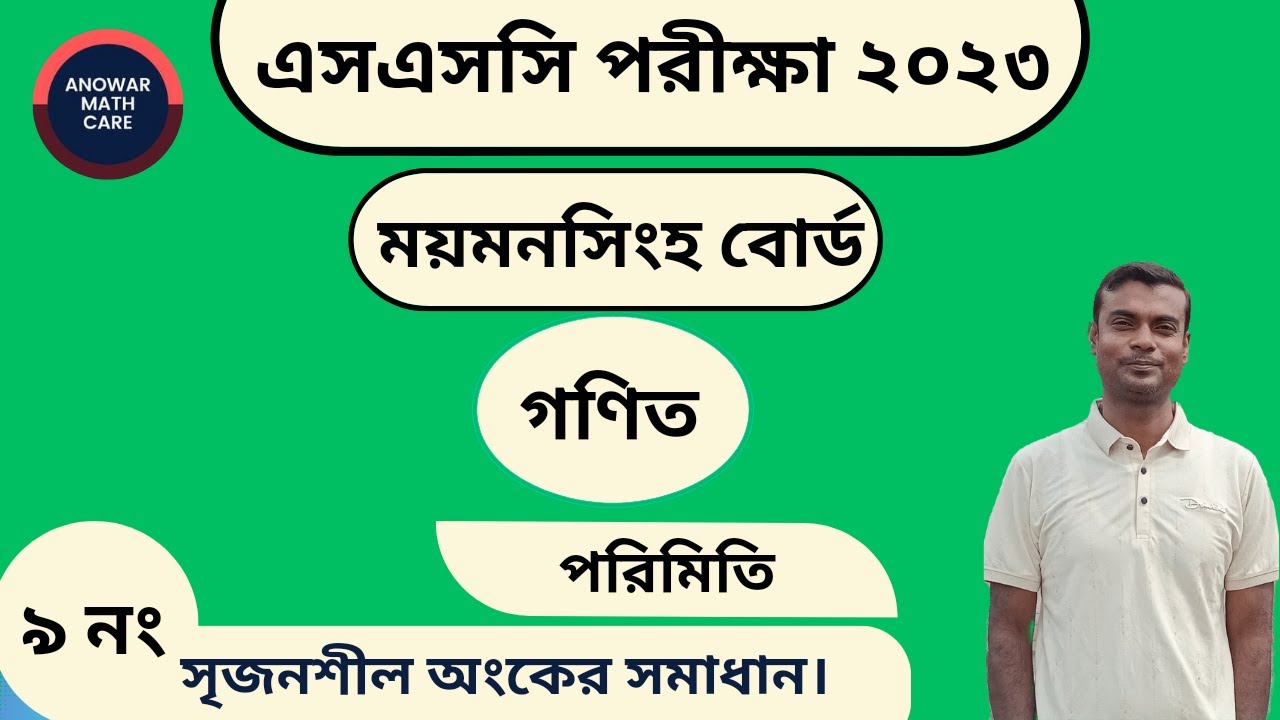 SSC Math Mymensingh Board 2023 || Mensuration CQ 9 || এসএসসি গণিত ...