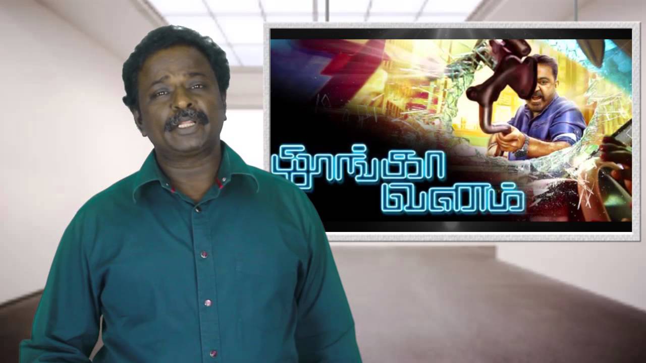 Thoongavanam Full Movie Review - Kamal Hassan, Trisha Krishnan, Prakash ...