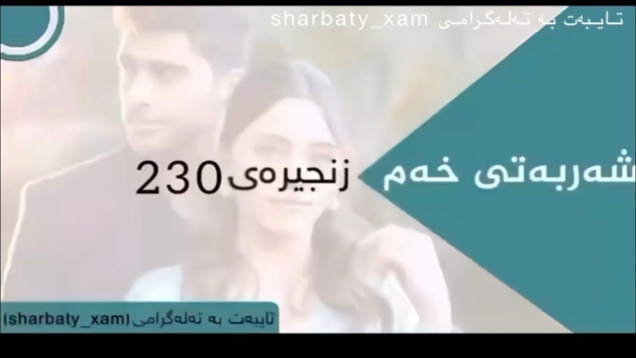 درامای شەربەتی خەم هەموو ئەڵقەکان لە تەلەگرامی sharbaty_xam داندراوە ...