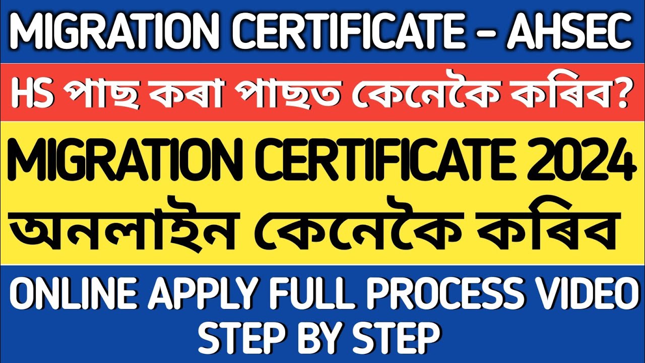 MIGRATION CERTIFICATE AHSEC 2024 | MIGRATION CERTIFICATE ONLINE APPLY PROCESS AHSEC 2024 | SEWA ...