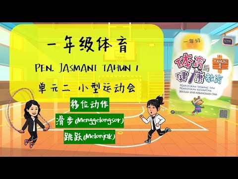 一年级体育: 单元二—移位位动作—滑步 & 跳跃 /PJ Tahun 1 - Menggelongsor & Melonjak - YouTube