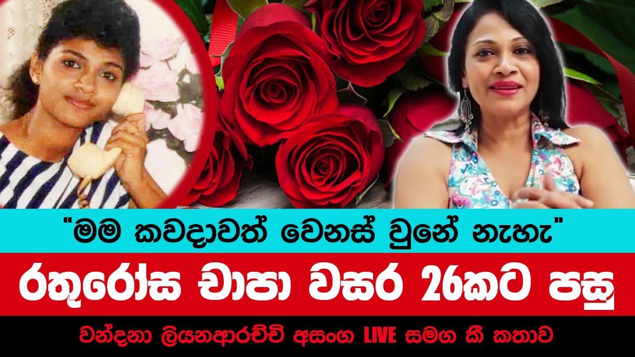 රතු රෝස චාපා වසර 26කට පසු - Rathu Rosa Chapa after 26 year - YouTube