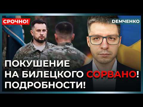 Покушение на генерала Билецкого! СБУ взяла российского агента в гарнизоне! | Демченко