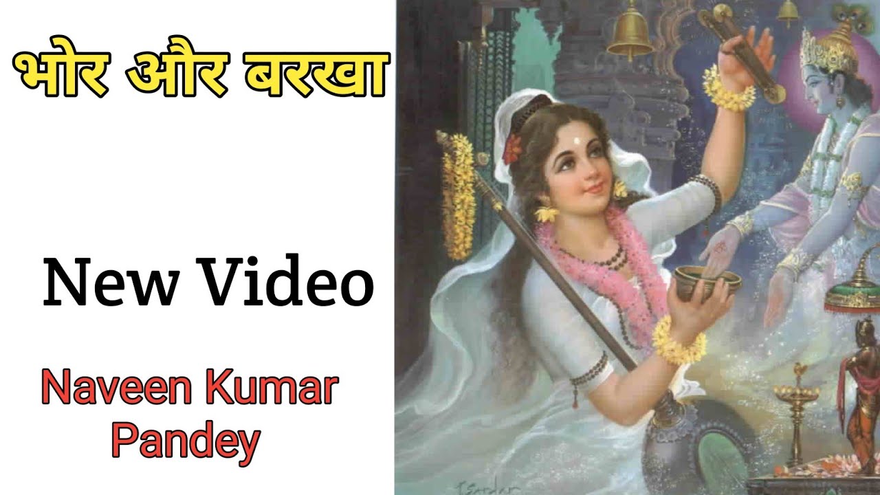 भोर और बरखा| new video. #naveen_kumar_pandey #newvideo #viralvideo #viralstory #viral - YouTube