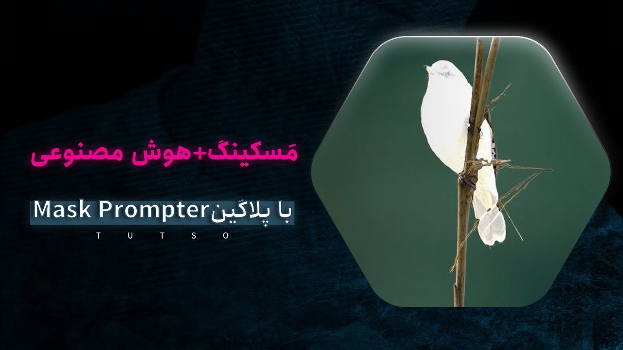 مَسکینگ افترافکت به کمک هوش مصنوعی توسط پلاگین Mask Prompter - YouTube
