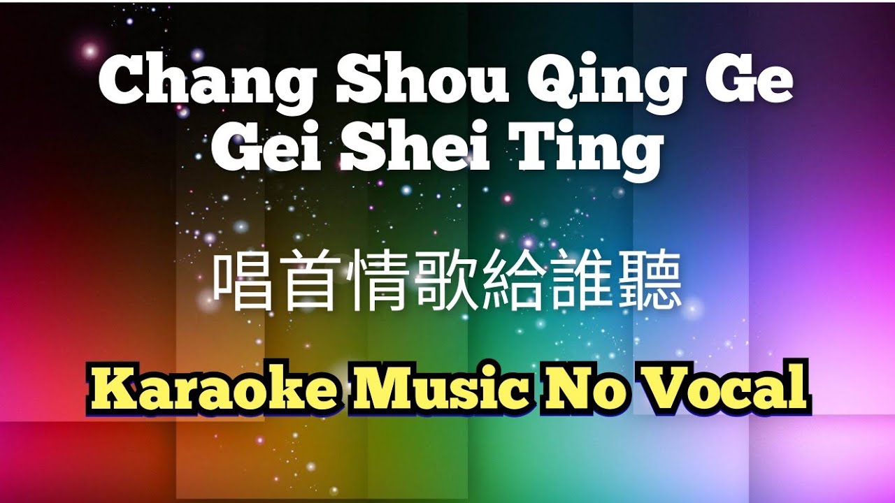 Chang Shou Qing Ge Gei Shui Ting 唱首情歌給誰聽 karaoke no vocal - YouTube
