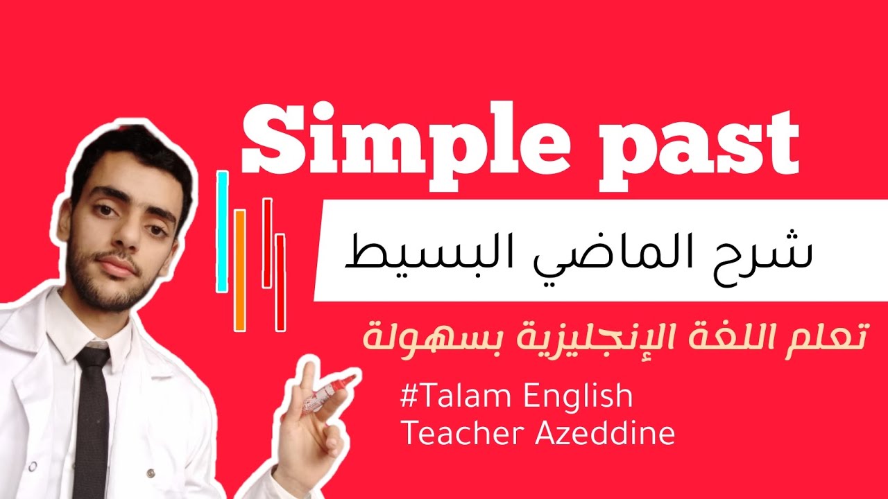 شرح للمبتدئين لدرس الماضي البسيط | simple Past - YouTube