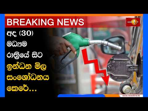Breaking News | ඉන්ධන මිල අඩු කෙරේ | 30.08.2026