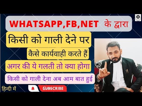WhatsApp पर कोई गाली दे या परेशान करे तो उसकी ये दवा है। abusing on social media#law #kanoon #legal