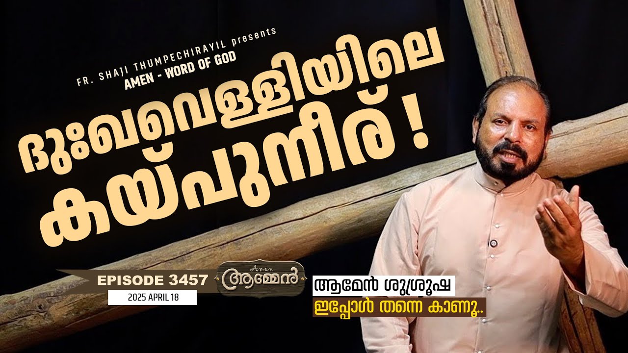 JOHN 19: 30 | Amen- Word of God | April 18, 2025 | Episode - 3457 | Fr ...