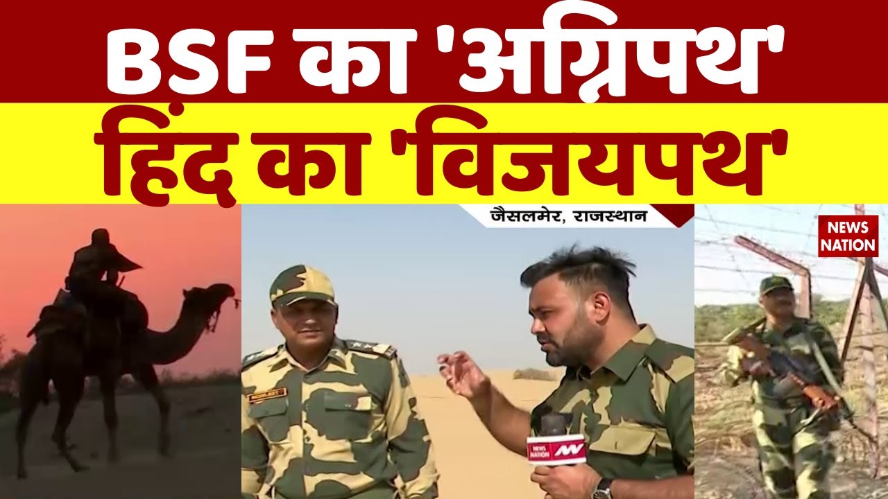BSF का 'अग्निपथ', हिंद का 'विजयपथ' Jaisalmer News | Rajasthan News ...
