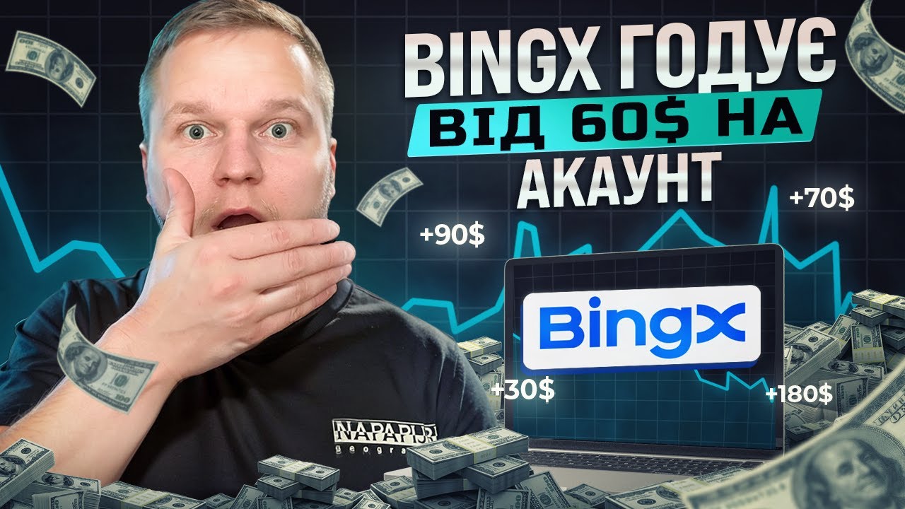 ОТРИМУЙ ЛЕГКІ 60$ НА АКАУНТ ВІД BINGX - YouTube