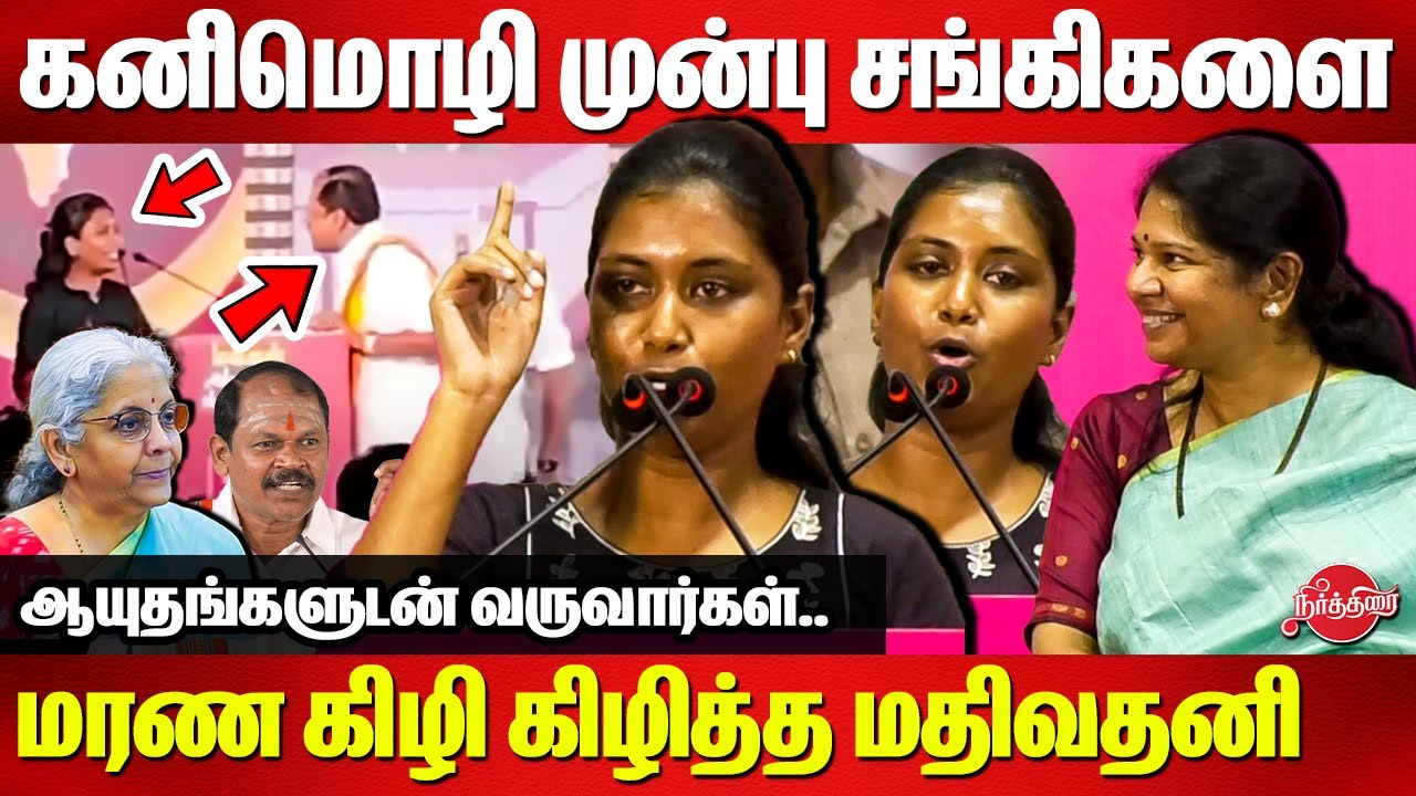 கனிமொழி முன்பு சங்கிகளை மரண கிழி கிழித்த மதிவதனி | Mathivathani Latest ...