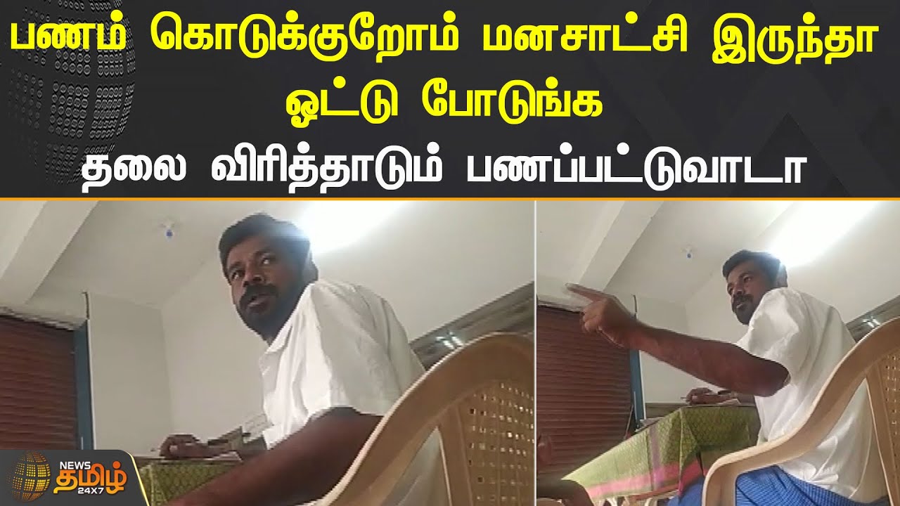 பணம் கொடுக்குறோம் மனசாட்சி இருந்தா ஓட்டு போடுங்க.. தலை விரித்தாடும் ...