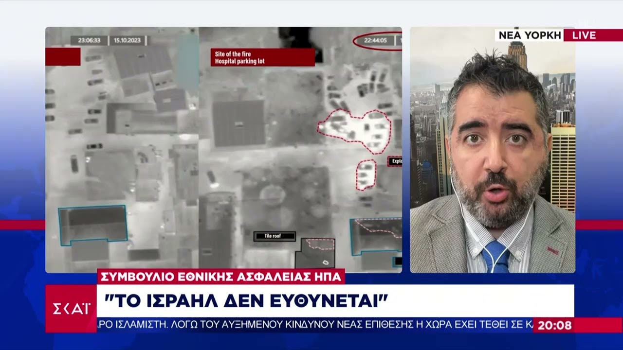 Συμβ. Εθνικής Ασφαλείας των ΗΠΑ: Εκτιμάμε ότι το Ισραήλ δεν ευθύνεται ...