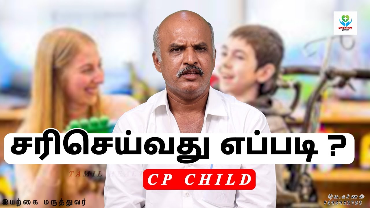 CP child cured by Varma treatment | Health Care #வர்மக்கலை #health # ...
