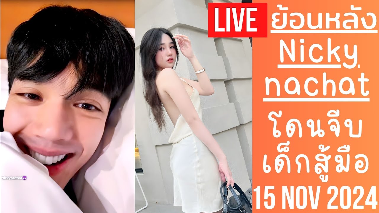 🔴Live ย้อนหลัง Nicky 15 NOV 2024😈นิกกี้โดนสาวจีบเด็กมันสู้มือ🛬นัดเจอกัน ...