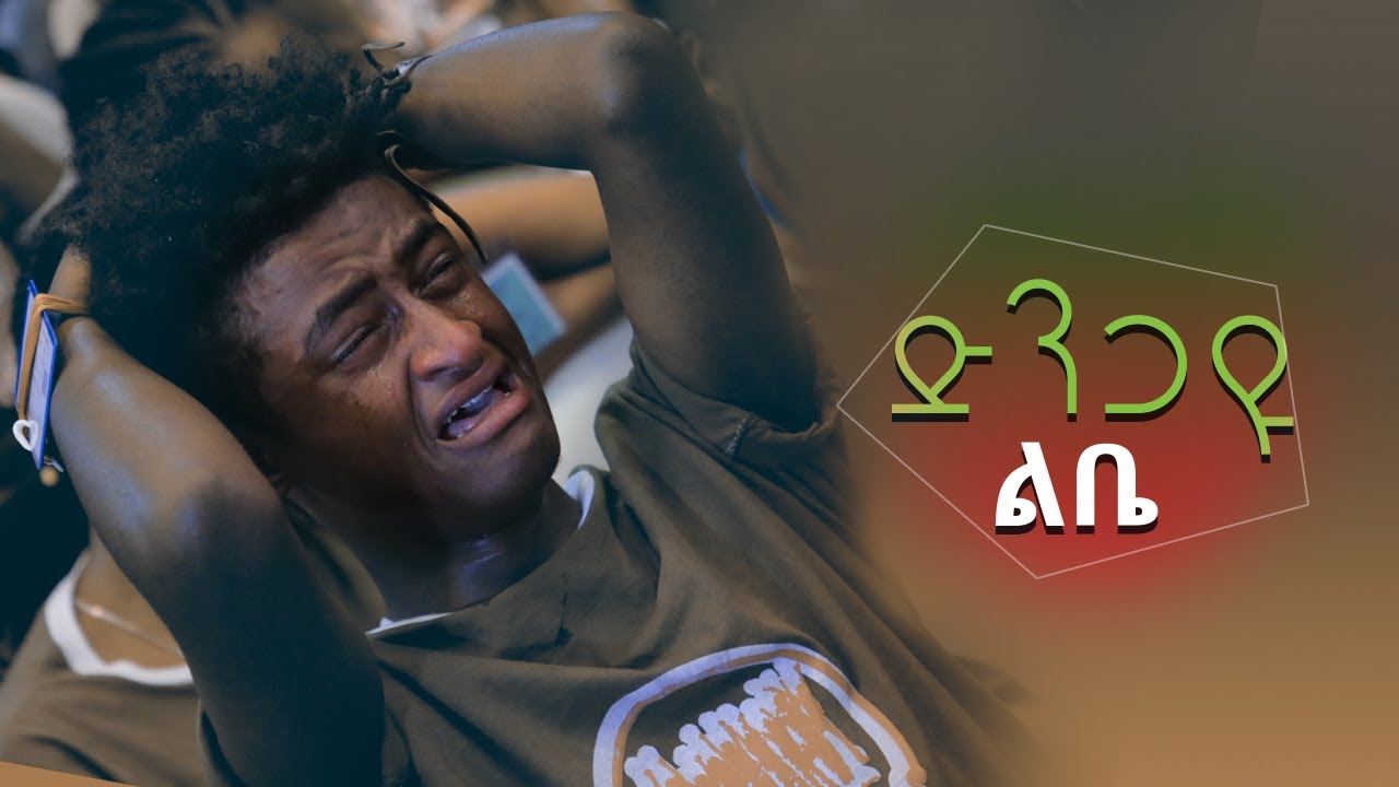 "ድንጋዩ ልቤ ጠጣሩ ልቤ" በዘማሪ ጌታይክበር ገዛኽኝ ሊያዳምጡት የሚገባ ድንቅ መዝሙር Sep 1,2019 ...