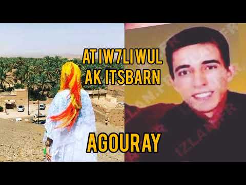 hamid agouray - at iw7li wul ak itsbarn اغنية امازيغية رائعة للفنان حميد اكوراي